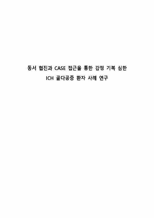 동서 협진과 CASE 접근을 통한 감정 기복 심한 ICH 골다공증 환자 사례 연구