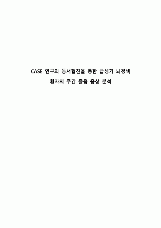 CASE 연구와 동서협진을 통한 급성기 뇌경색 환자의 주간 졸음 증상 분석