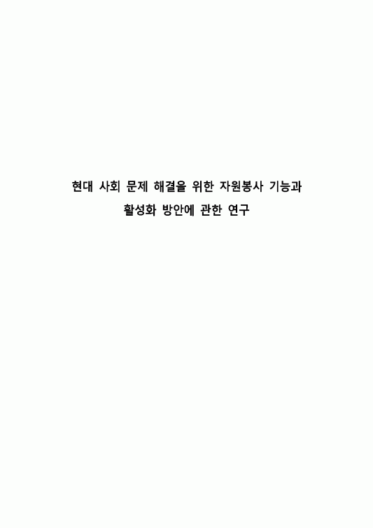 현대 사회 문제 해결을 위한 자원봉사 기능과 활성화 방안에 관한 연구