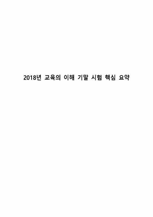 2018년 교육의 이해 기말 시험 핵심 요약