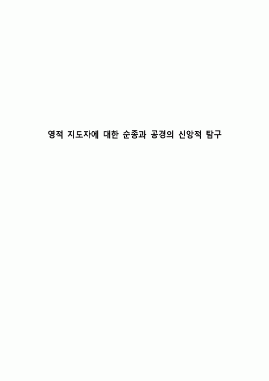 영적 지도자에 대한 순종과 공경의 신앙적 탐구