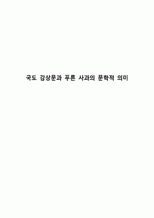 국도 감상문과 푸른 사과의 문학적 의미