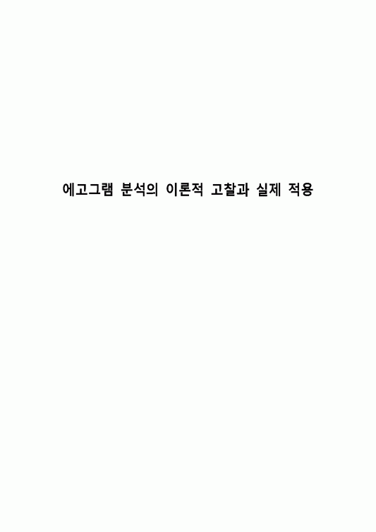 에고그램 분석의 이론적 고찰과 실제 적용