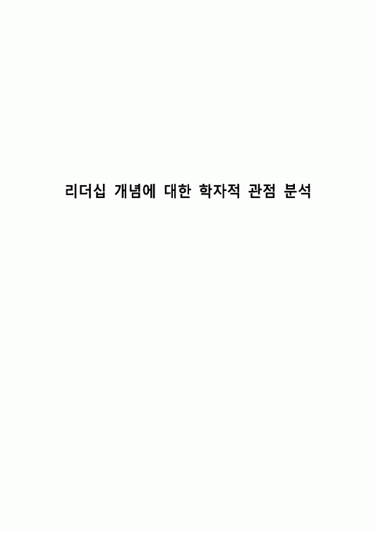 리더십 개념에 대한 학자적 관점 분석