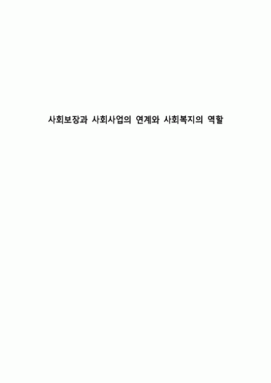 사회보장과 사회사업의 연계와 사회복지의 역할