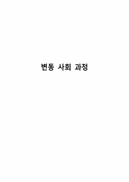 변동 사회 과정
