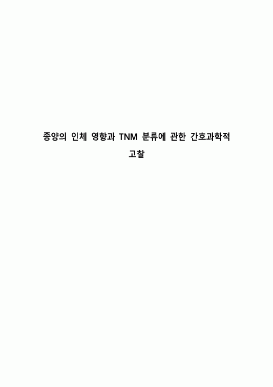 종양의 인체 영향과 TNM 분류에 관한 간호과학적 고찰