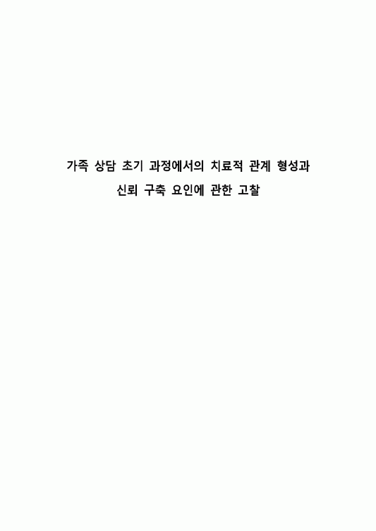 가족 상담 초기 과정에서의 치료적 관계 형성과 신뢰 구축 요인에 관한 고찰