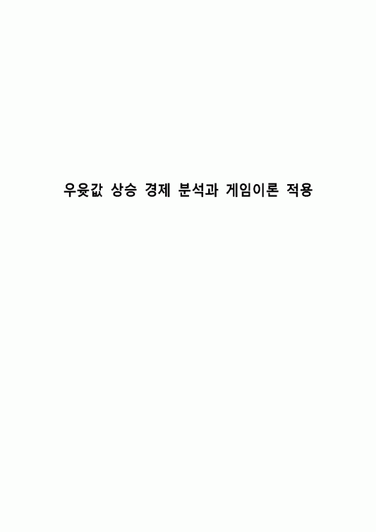 우윳값 상승 경제 분석과 게임이론 적용