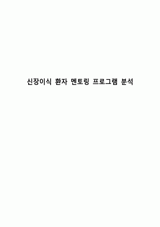 신장이식 환자 멘토링 프로그램 분석