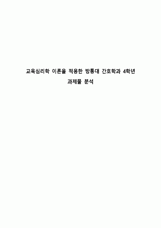 교육심리학 이론을 적용한 방통대 간호학과 4학년 과제물 분석