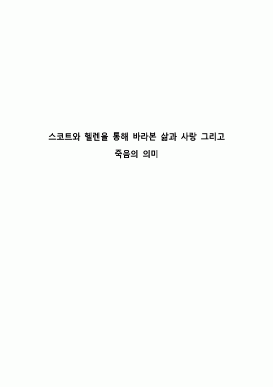 스코트와 헬렌을 통해 바라본 삶과 사랑 그리고 죽음의 의미