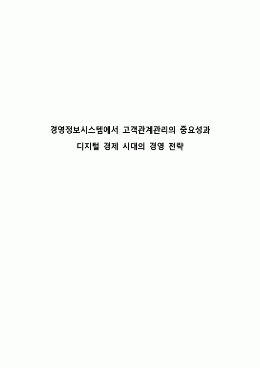 경영정보시스템에서 고객관계관리의 중요성과 디지털 경제 시대의 경영 전략