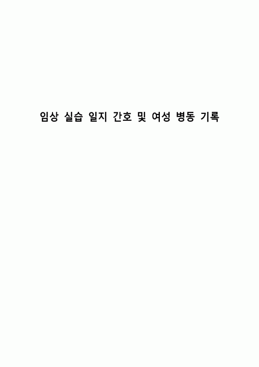임상 실습 일지 간호 및 여성 병동 기록