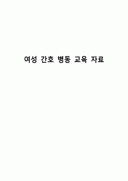 여성 간호 병동 교육 자료