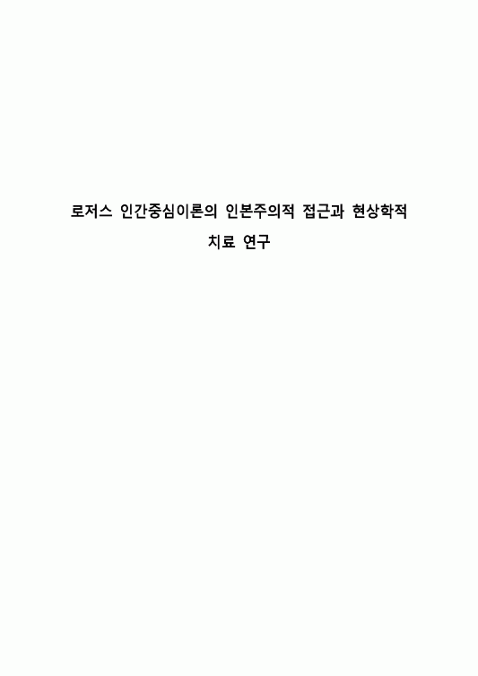 로저스 인간중심이론의 인본주의적 접근과 현상학적 치료 연구