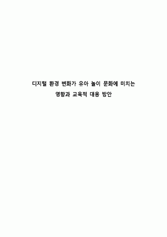 디지털 환경 변화가 유아 놀이 문화에 미치는 영향과 교육적 대응 방안