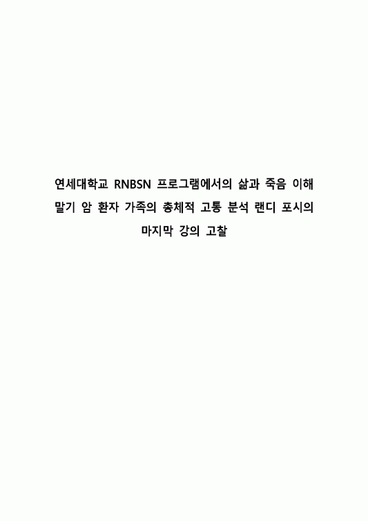 연세대학교 RNBSN 프로그램에서의 삶과 죽음 이해 말기 암 환자 가족의 총체적 고통 분석 랜디 포시의 마지막 강의 고찰