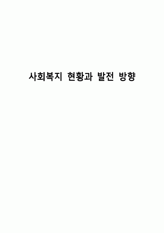 사회복지 현황과 발전 방향