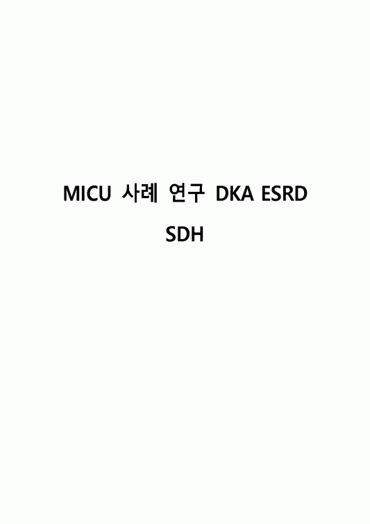 MICU 사례 연구 DKA ESRD SDH