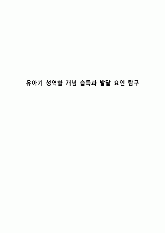 유아기 성역할 개념 습득과 발달 요인 탐구