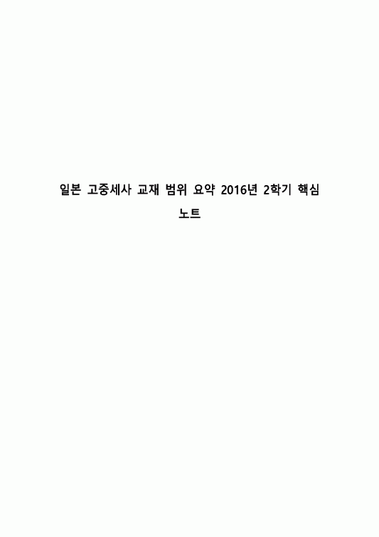 일본 고중세사 교재 범위 요약 2016년 2학기 핵심 노트