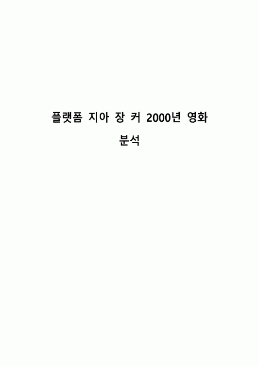 플랫폼 지아 장 커 2000년 영화 분석