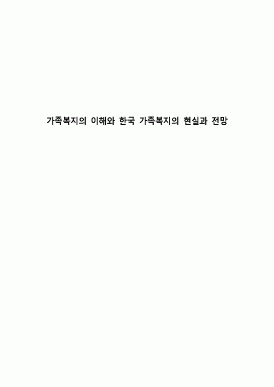 가족복지의 이해와 한국 가족복지의 현실과 전망