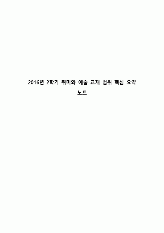 2016년 2학기 취미와 예술 교재 범위 핵심 요약 노트