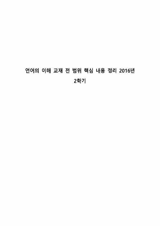 언어의 이해 교재 전 범위 핵심 내용 정리 2016년 2학기