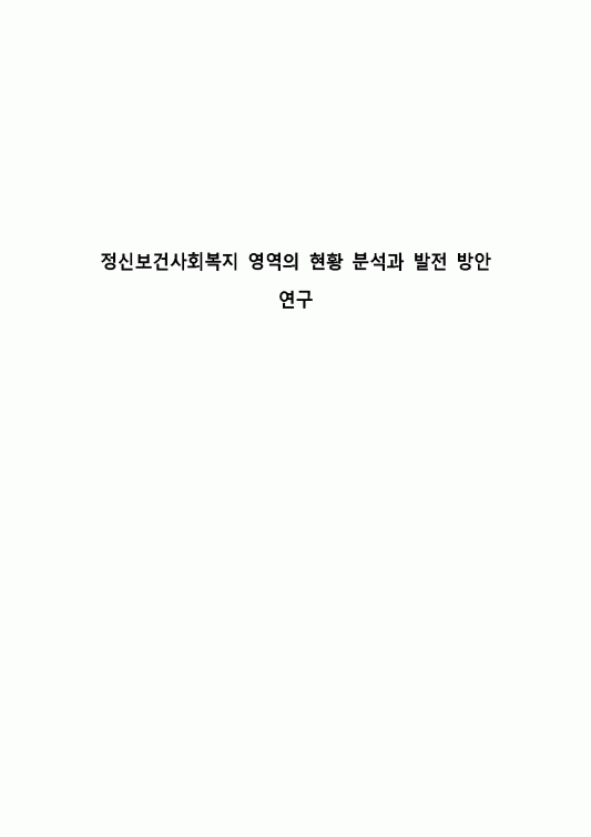 정신보건사회복지 영역의 현황 분석과 발전 방안 연구