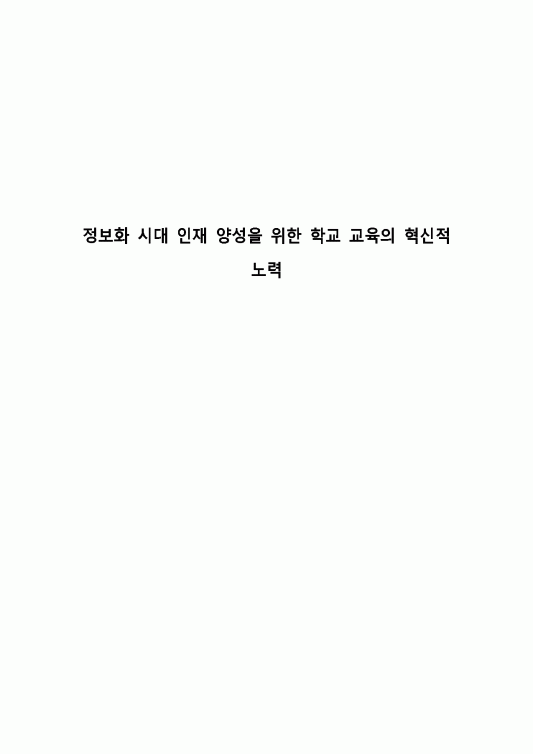 정보화 시대 인재 양성을 위한 학교 교육의 혁신적 노력