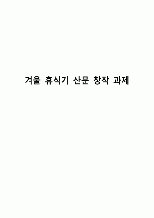 겨울 휴식기 산문 창작 과제