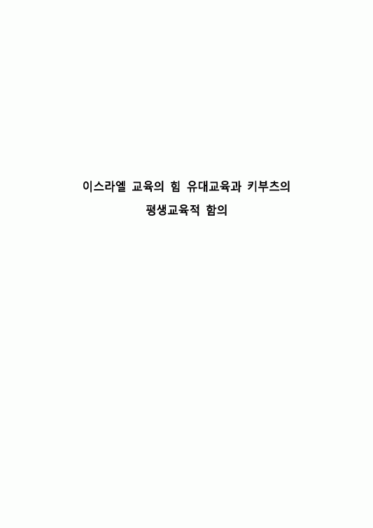이스라엘 교육의 힘 유대교육과 키부츠의 평생교육적 함의