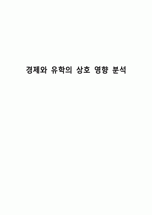 경제와 유학의 상호 영향 분석