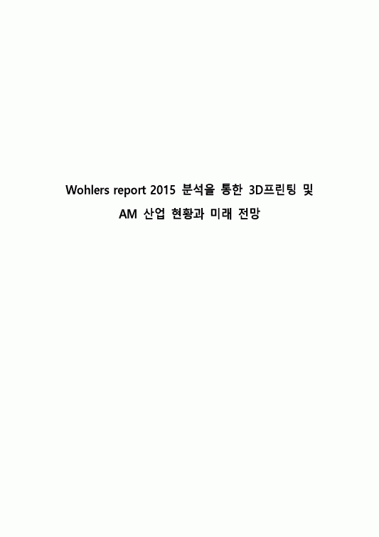 Wohlers report 2015 분석을 통한 3D프린팅 및 AM 산업 현황과 미래 전망