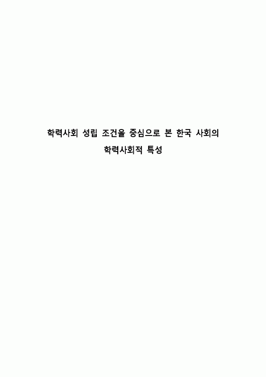 학력사회 성립 조건을 중심으로 본 한국 사회의 학력사회적 특성