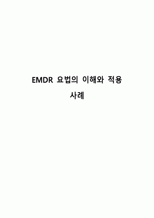 EMDR 요법의 이해와 적용 사례