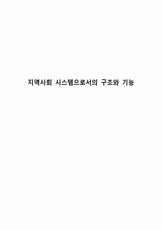 지역사회 시스템으로서의 구조와 기능