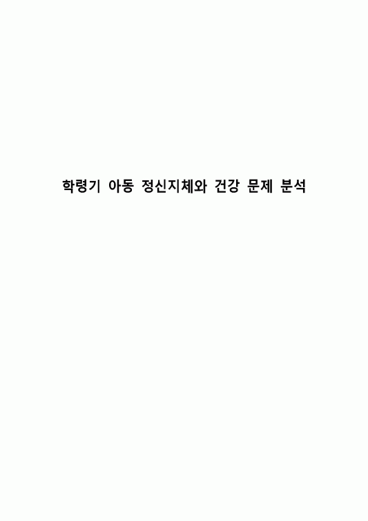 학령기 아동 정신지체와 건강 문제 분석