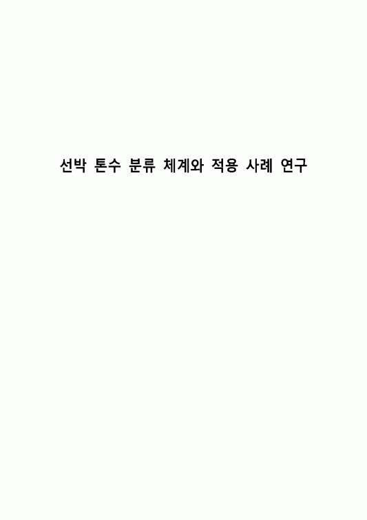 선박 톤수 분류 체계와 적용 사례 연구