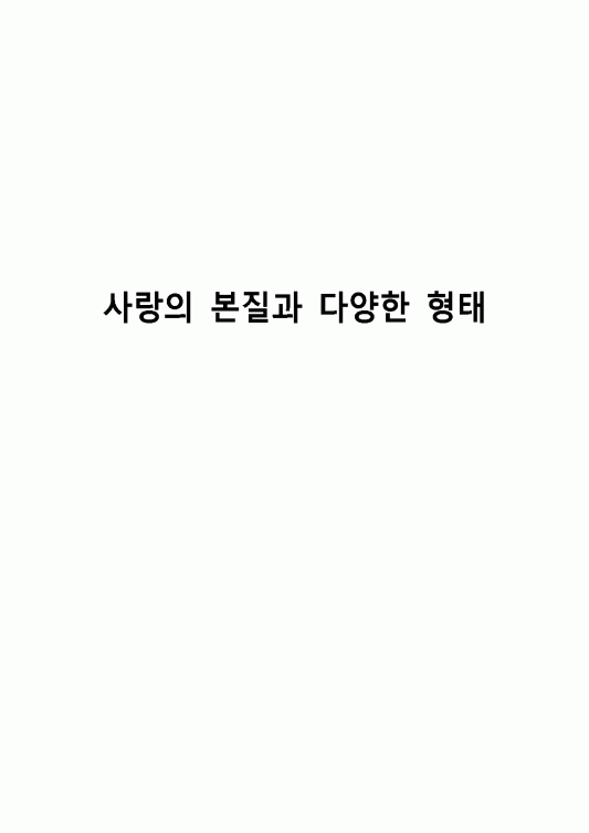 사랑의 본질과 다양한 형태