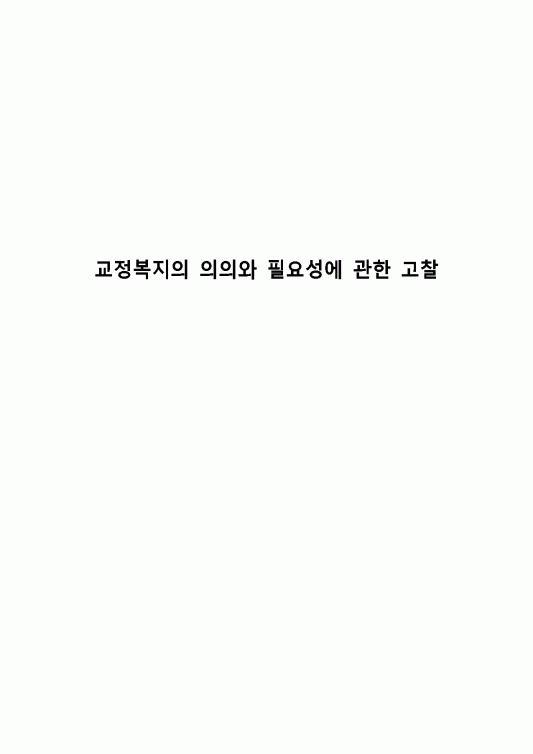 교정복지의 의의와 필요성에 관한 고찰