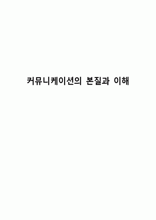 커뮤니케이션의 본질과 이해