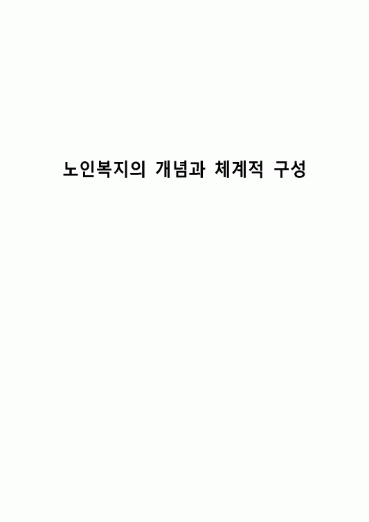 노인복지의 개념과 체계적 구성