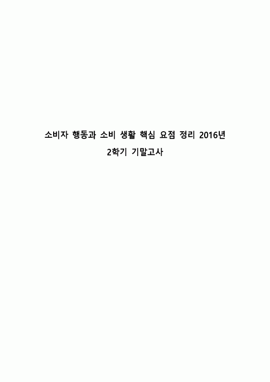 소비자 행동과 소비 생활 핵심 요점 정리 2016년 2학기 기말고사