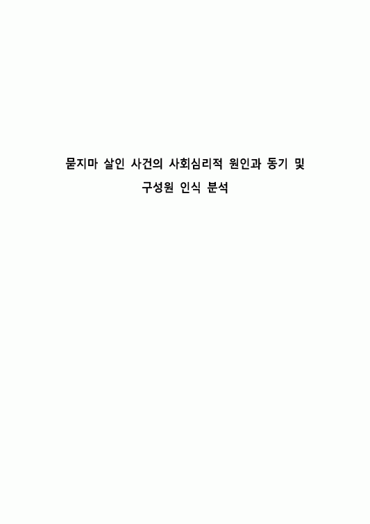 묻지마 살인 사건의 사회심리적 원인과 동기 및 구성원 인식 분석