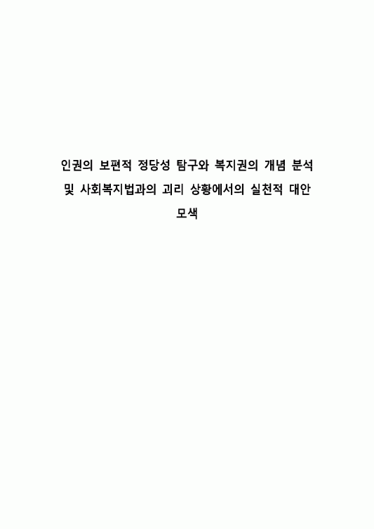 인권의 보편적 정당성 탐구와 복지권의 개념 분석 및 사회복지법과의 괴리 상황에서의 실천적 대안 모색