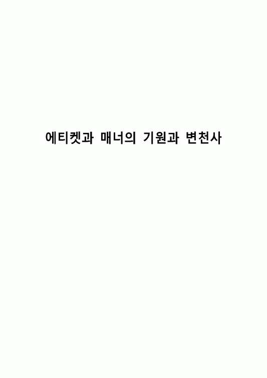 에티켓과 매너의 기원과 변천사