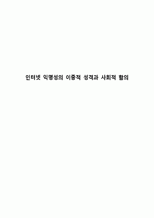 인터넷 익명성의 이중적 성격과 사회적 함의